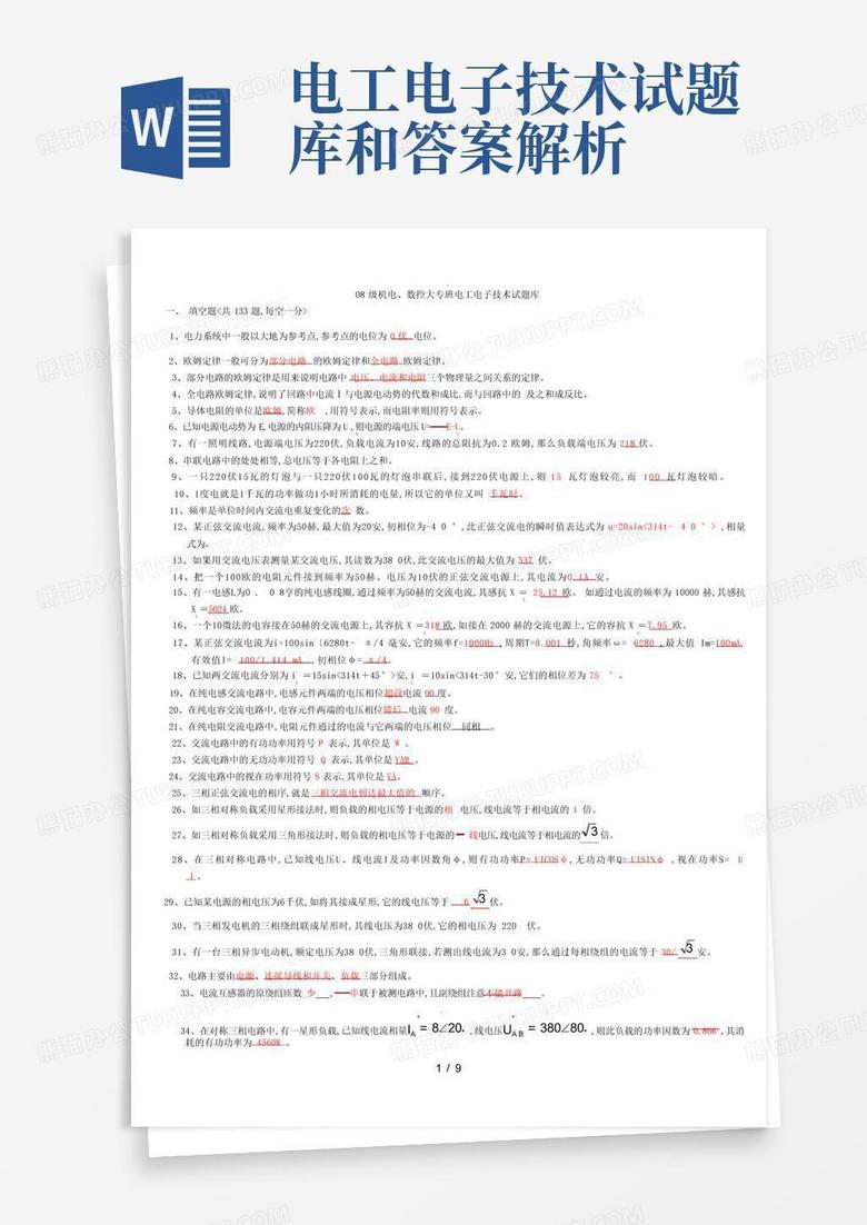 电工电子技术试题库和答案解析Word模板下载 编号qdoomnxn 熊猫办公