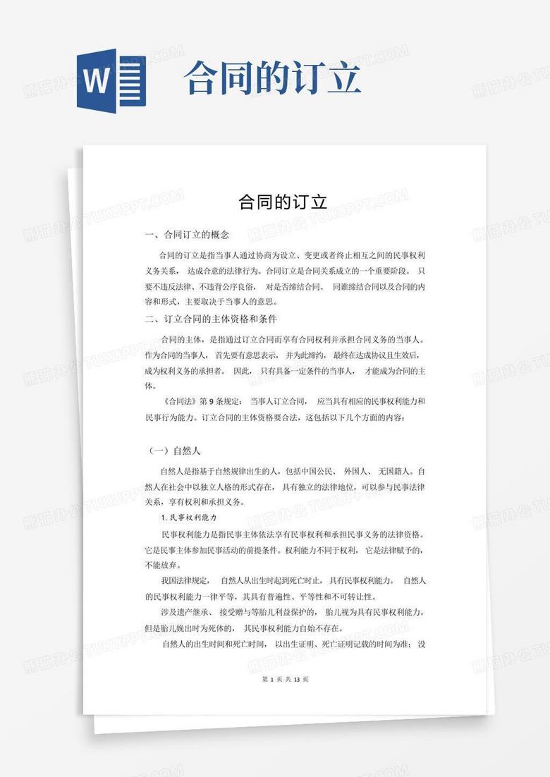 合同的订立Word模板下载 编号qyeenmkb 熊猫办公