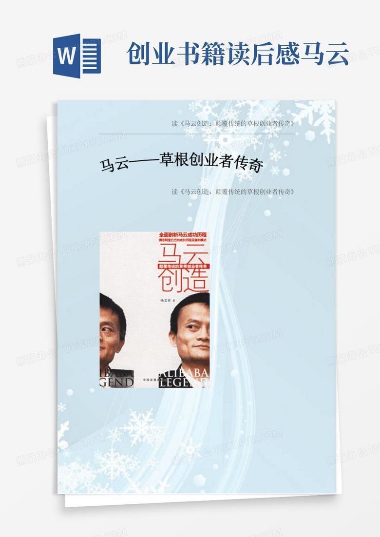 创业书籍读后感马云 Word模板下载 编号lezzydvm 熊猫办公