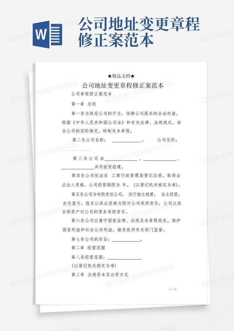 公司地址变更章程修正案范本Word模板下载 编号lappymwm 熊猫办公