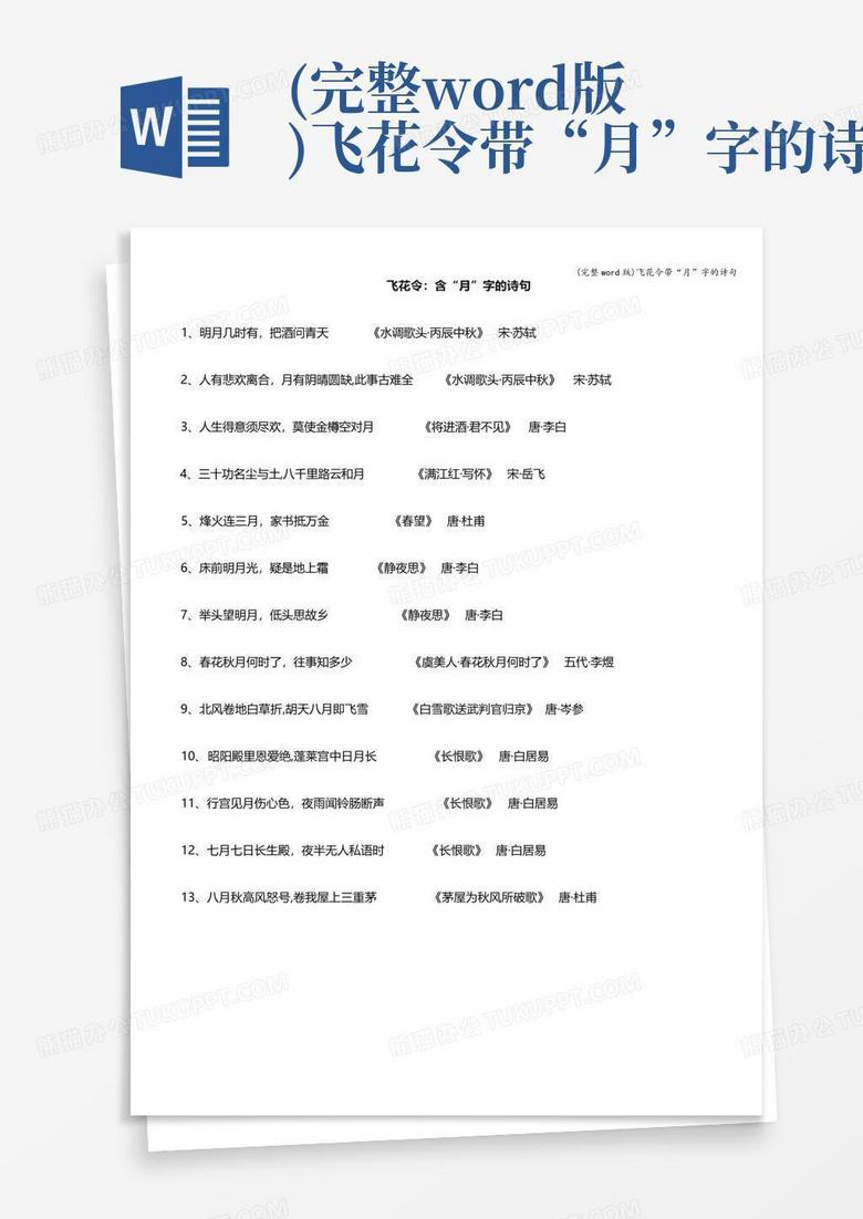完整版 飞花令带月字的诗句Word模板下载 编号qbjjyjwv 熊猫办公