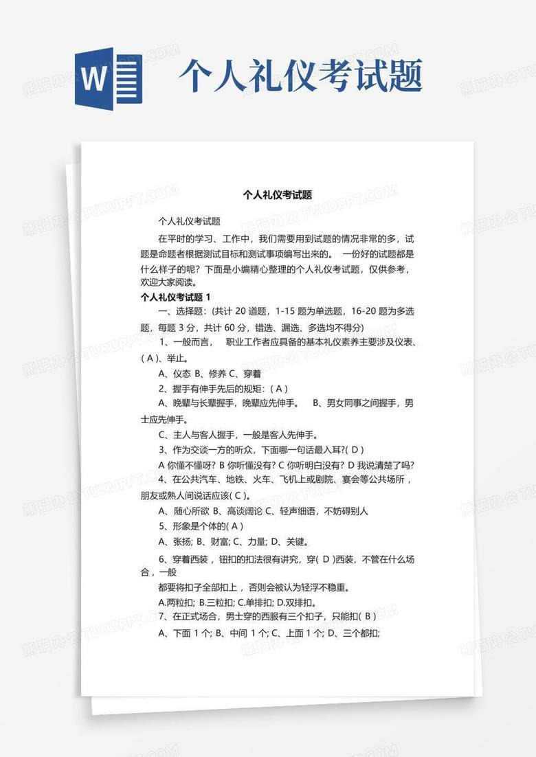 个人礼仪考试题Word模板下载 编号qappyyrw 熊猫办公