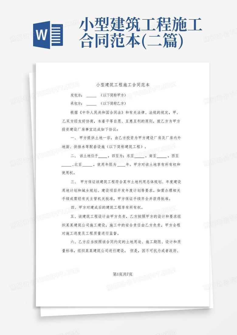 小型建筑工程施工合同范本 二篇 Word模板下载 编号qwaagegk 熊猫办公