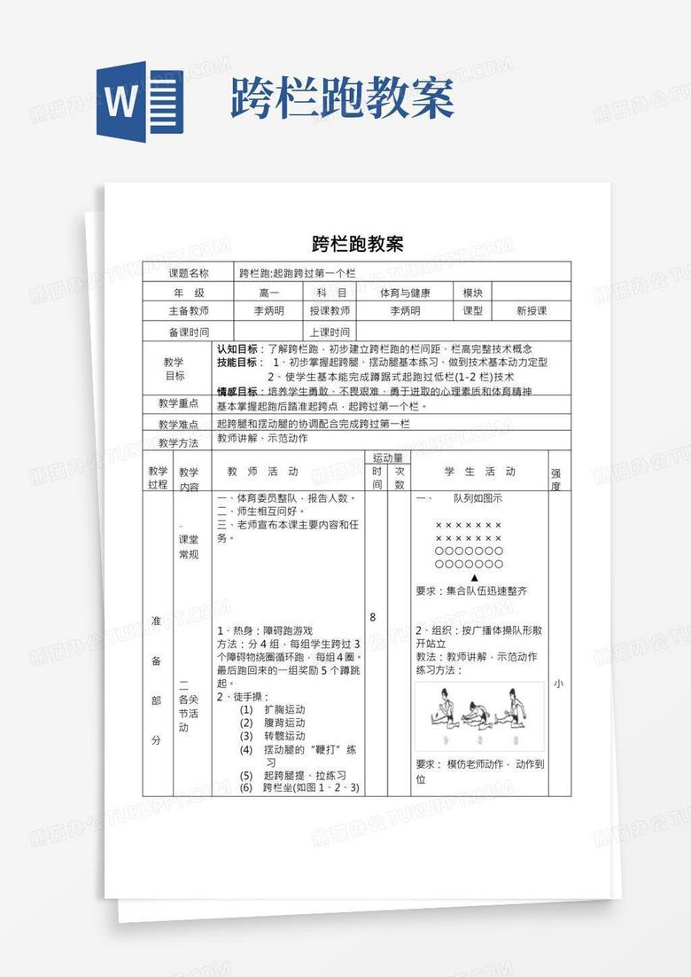 跨栏跑教学教案Word模板下载 编号qevvraep 熊猫办公