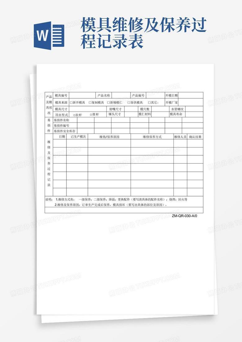 模具维修及保养过程记录表Word模板下载 编号qgbbyaed 熊猫办公