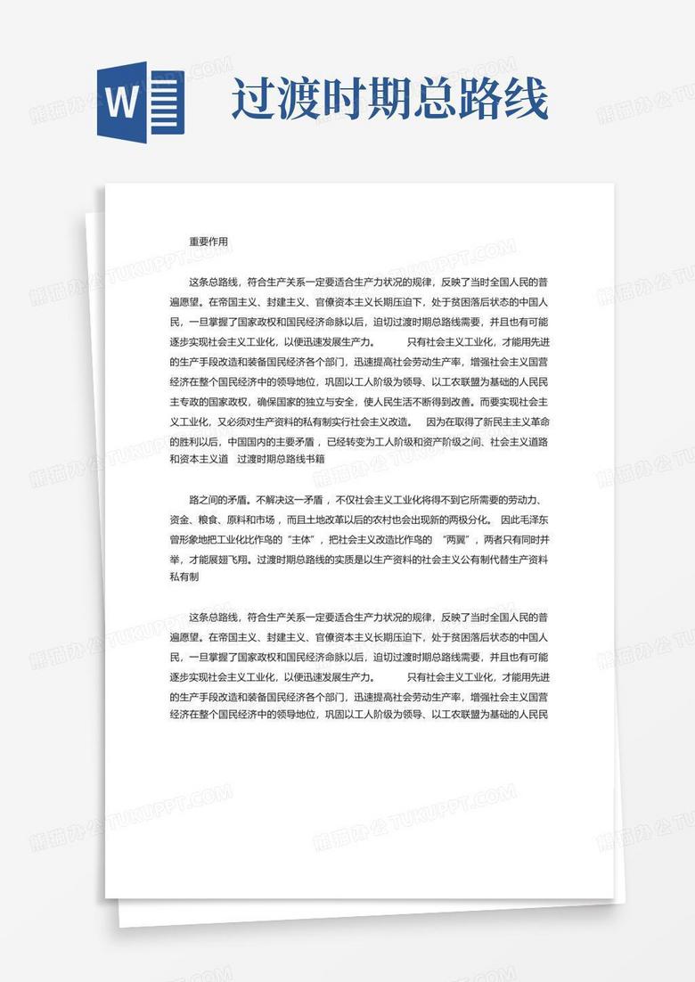 过渡时期总路线Word模板下载 编号lezzyray 熊猫办公