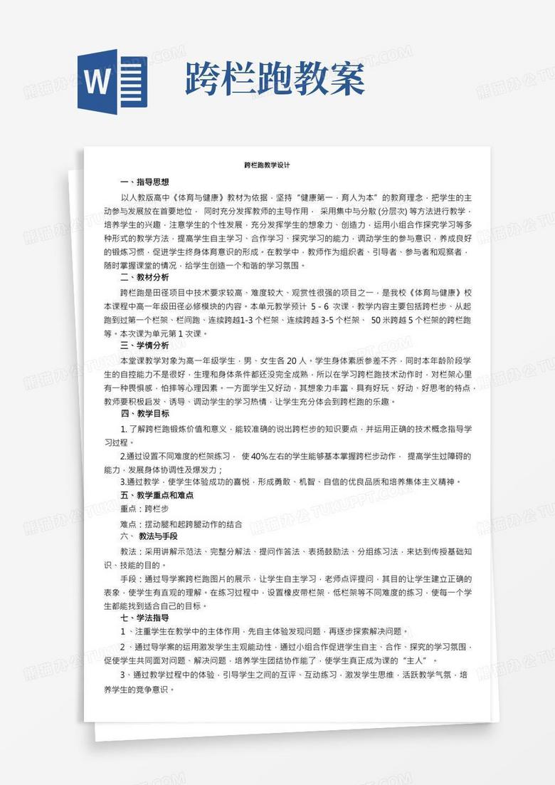 田径跨栏跑教案Word模板下载 编号ljvvwkmx 熊猫办公