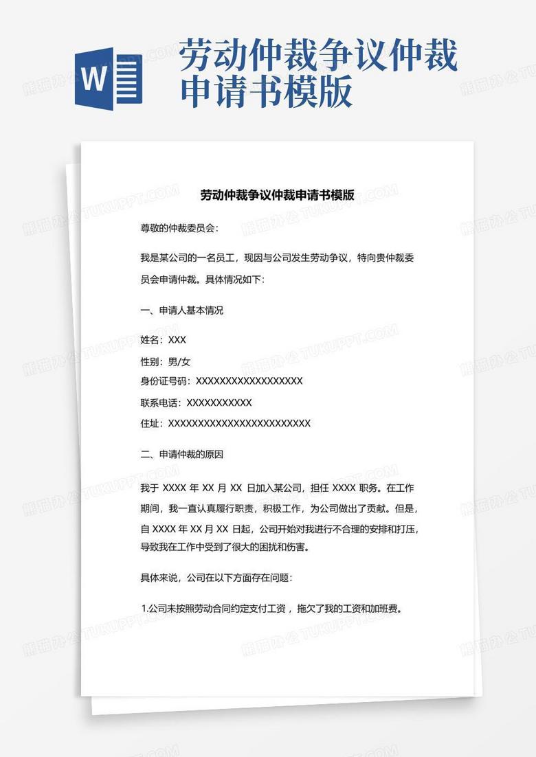 劳动仲裁争议仲裁申请书模版Word模板下载 编号qjaajvox 熊猫办公
