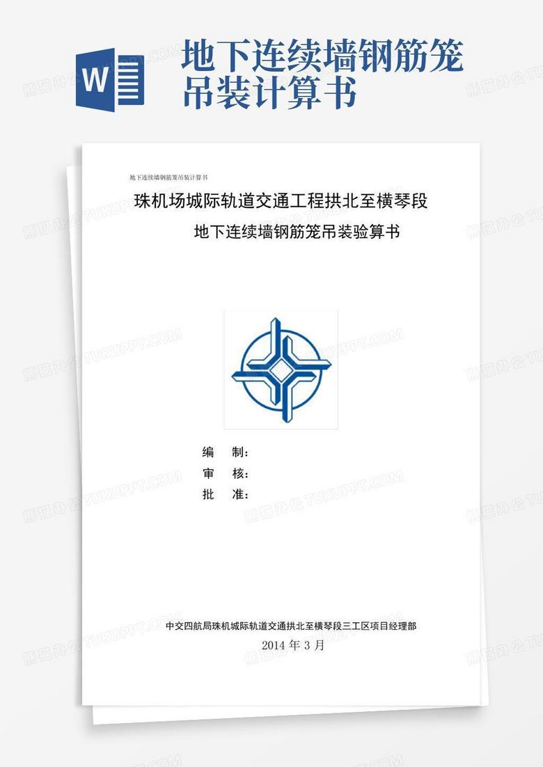 地下连续墙钢筋笼吊装计算书Word模板下载 编号lwaaevyb 熊猫办公