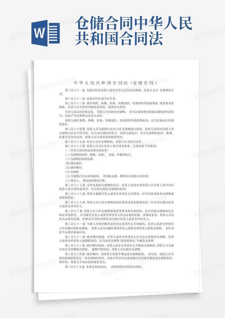 仓储合同中华人民共和国合同法Word模板下载 编号ljaazkme 熊猫办公