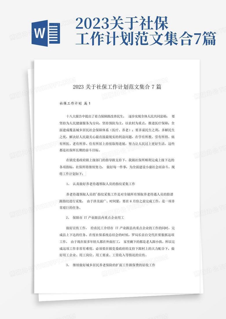 2023关于社保工作计划范文集合7篇Word模板下载 编号qkrrdzpm 熊猫办公