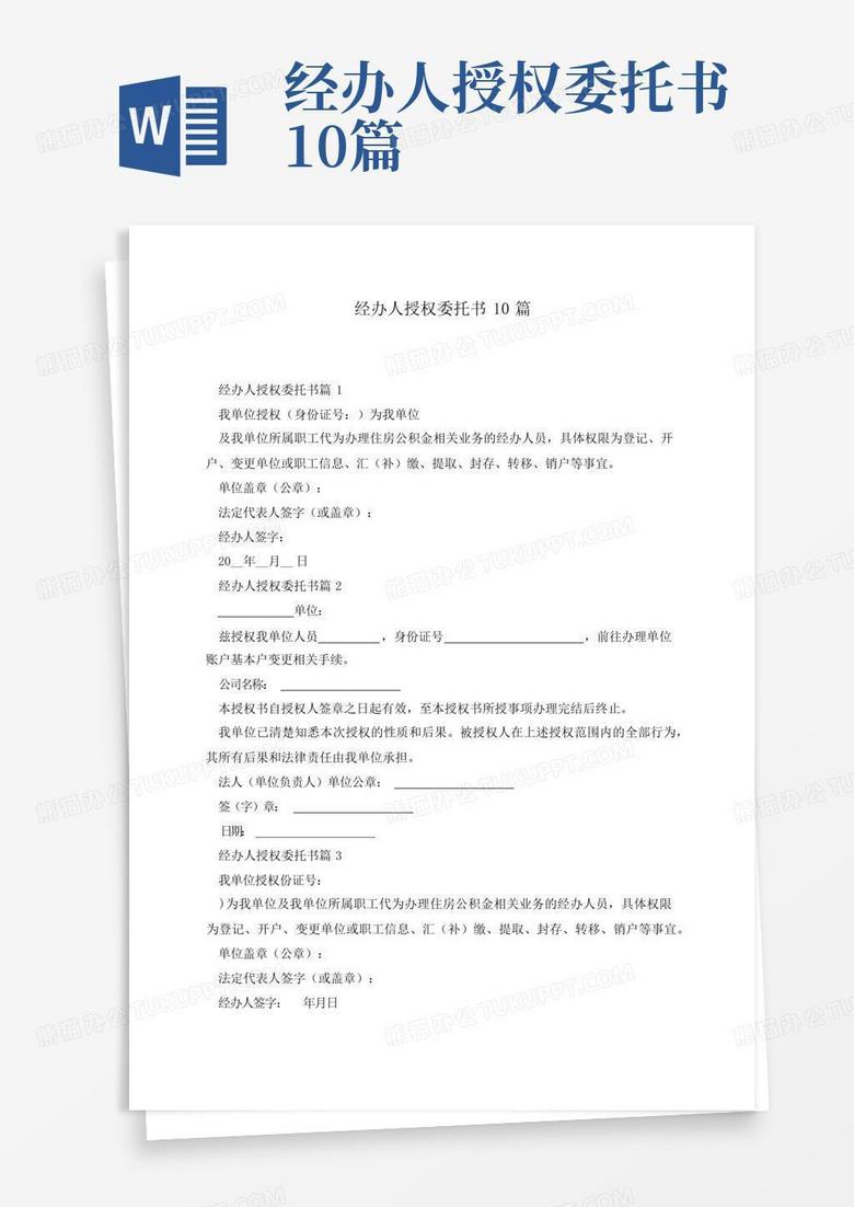 经办人授权委托书10篇Word模板下载 编号qkrrdday 熊猫办公