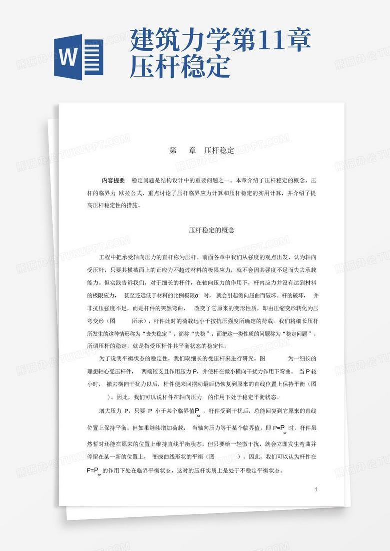 建筑力学第11章压杆稳定Word模板下载 编号lwaaenvz 熊猫办公