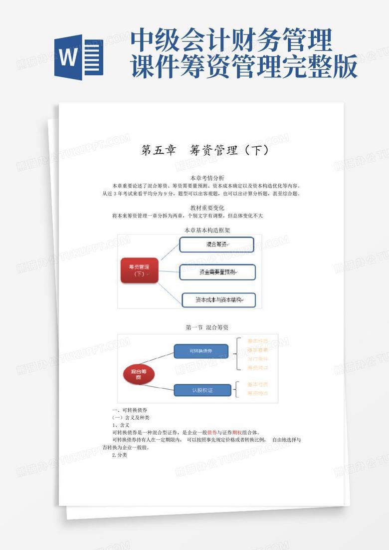 中级会计财务管理课件筹资管理完整版Word模板下载 编号qrzzwkgv 熊猫办公