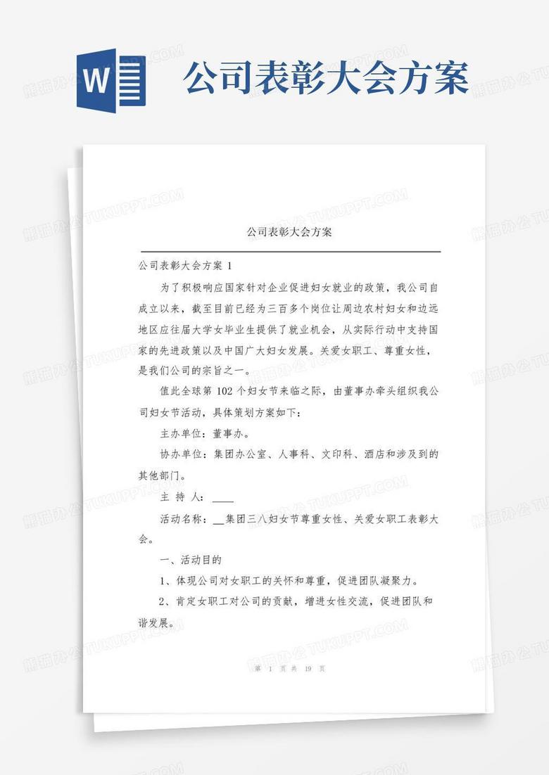 公司表彰大会方案Word模板下载 编号lappngwo 熊猫办公