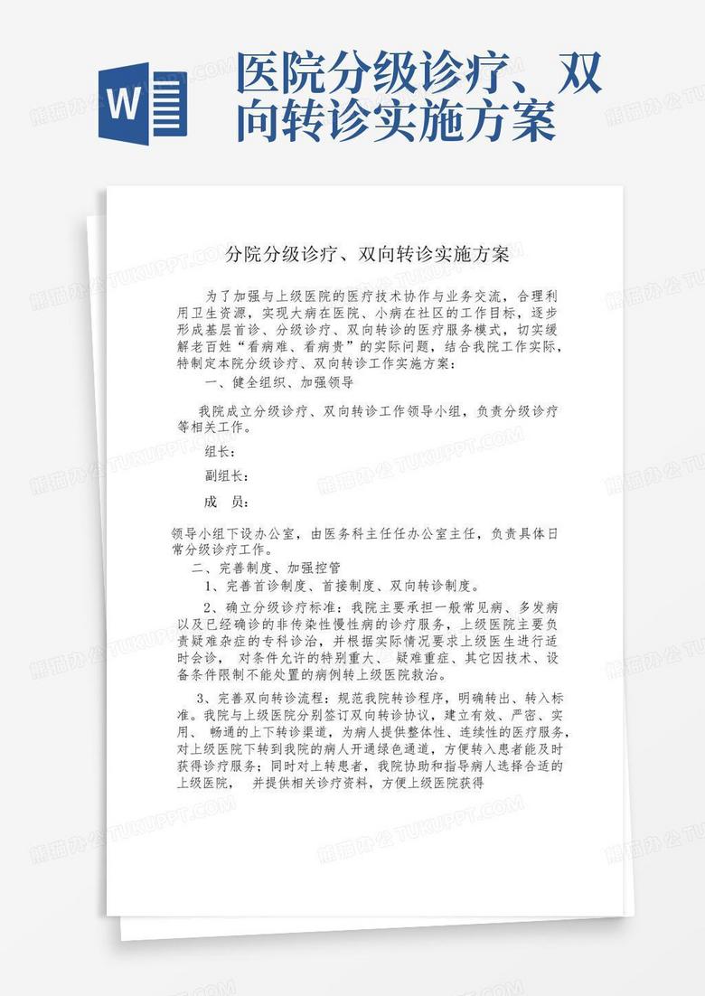 医院分级诊疗双向转诊实施方案Word模板下载 编号lrzzwjjm 熊猫办公