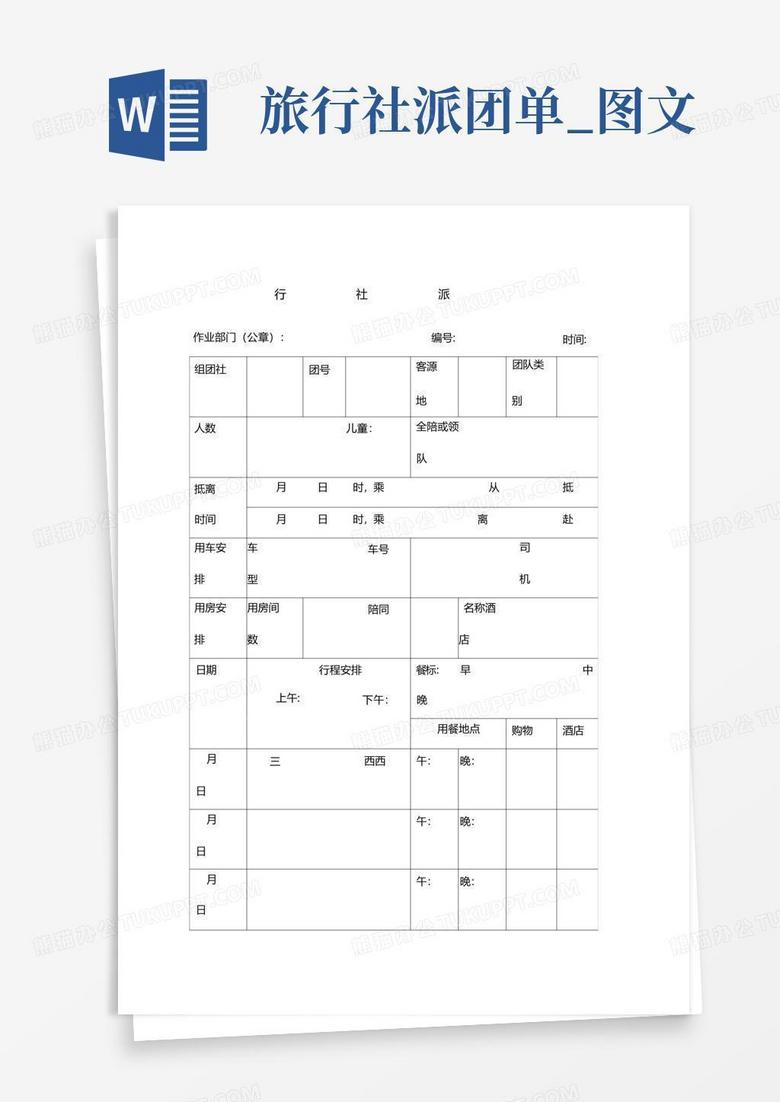 旅行社派团单 图文Word模板下载 编号qwaanvdr 熊猫办公