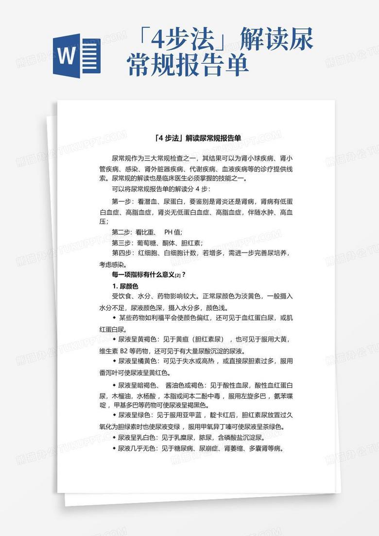 4步法解读尿常规报告单Word模板下载 编号qvxxekmv 熊猫办公