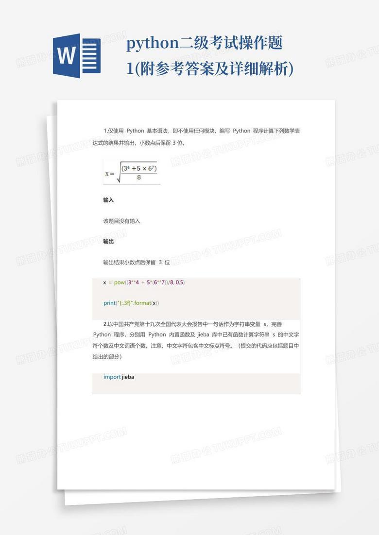 python二级考试操作题1 附参考答案及详细解析 Word模板下载 编号qbjjnjxy 熊猫办公