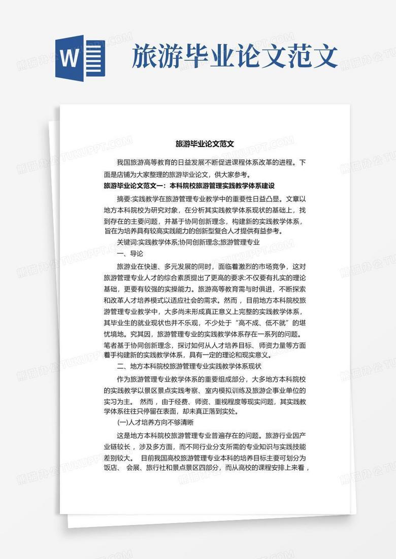 旅游毕业论文范文Word模板下载 编号lbjjneej 熊猫办公