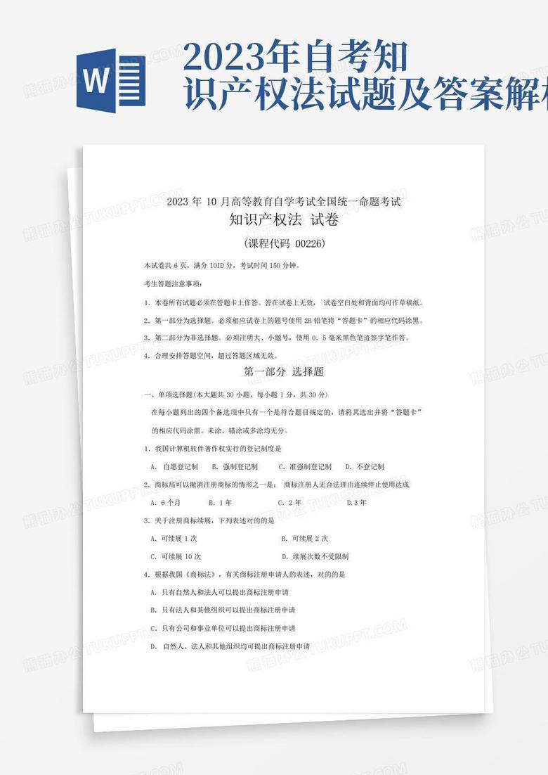 2023年自考知识产权法试题及答案解析Word模板下载 编号lrzzkykm 熊猫办公