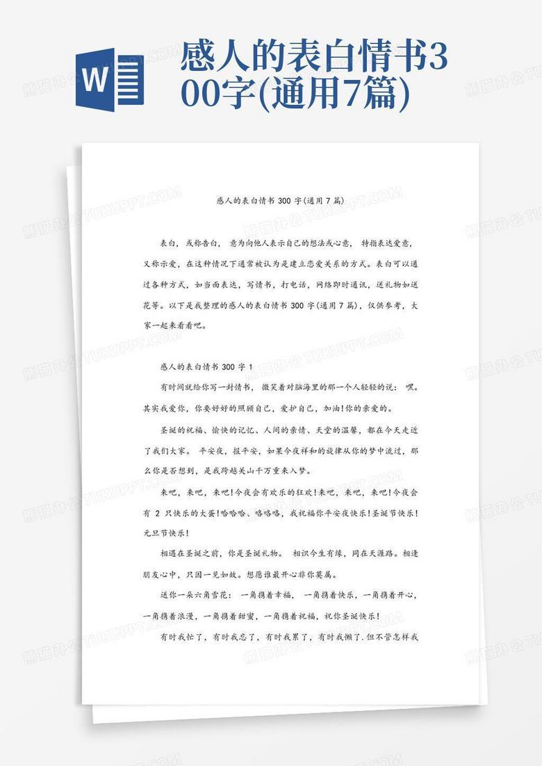 感人的表白情书300字 通用7篇 Word模板下载 编号lojjzxzv 熊猫办公