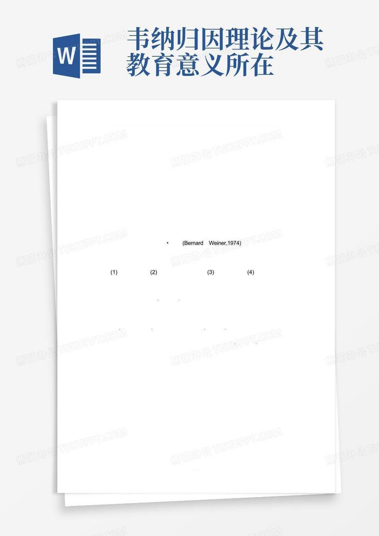 韦纳归因理论及其教育意义所在Word模板下载 编号qvxgvnky 熊猫办公