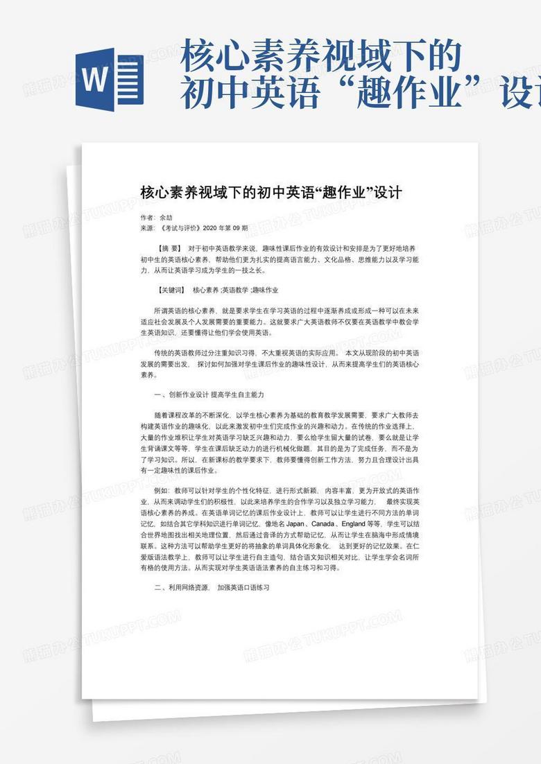 核心素养视域下的初中英语趣作业设计Word模板下载 编号lzgwmawk 熊猫办公