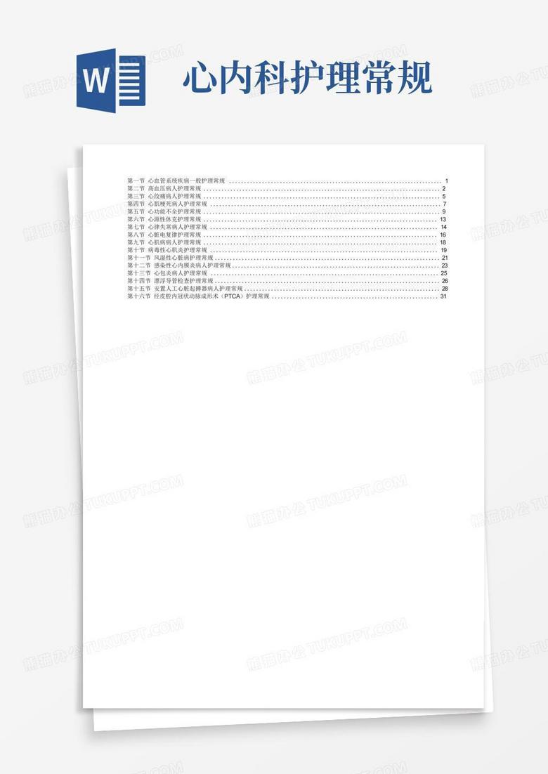 心内科护理常规Word模板下载 编号lpmkebnj 熊猫办公