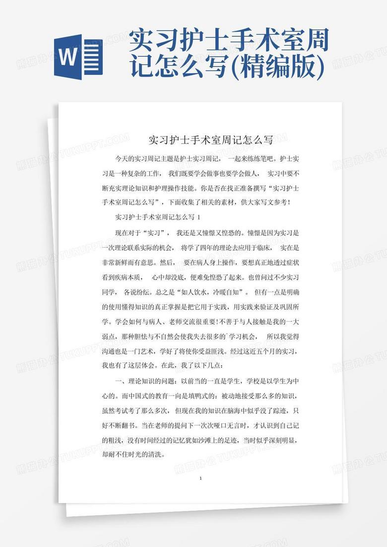 实习护士手术室周记怎么写 精编版 Word模板下载 编号qapywgxd 熊猫办公