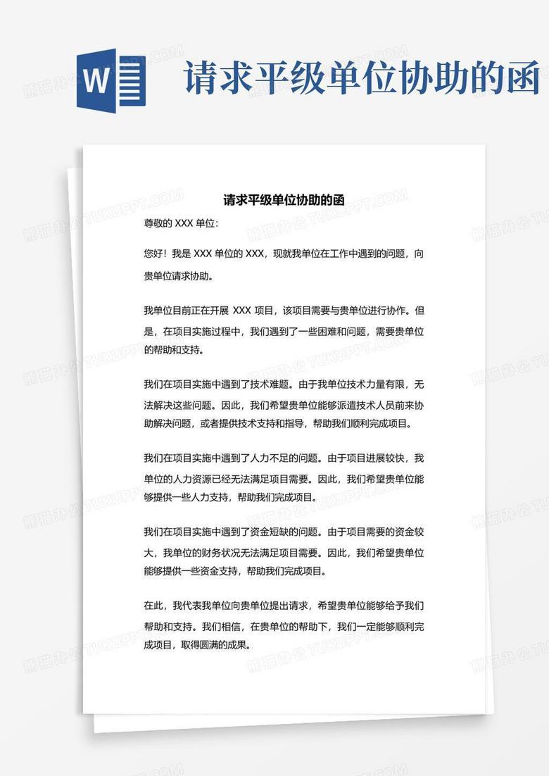 请求平级单位协助的函Word模板下载 编号lzgwrgeg 熊猫办公
