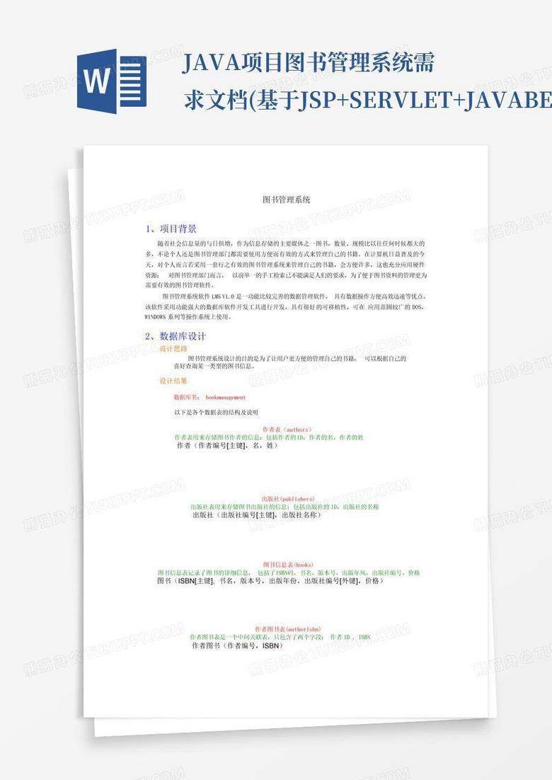 java项目图书管理系统需求文档 基于jsp servlet javabean Word模板下载 编号lpmkpkzo 熊猫办公