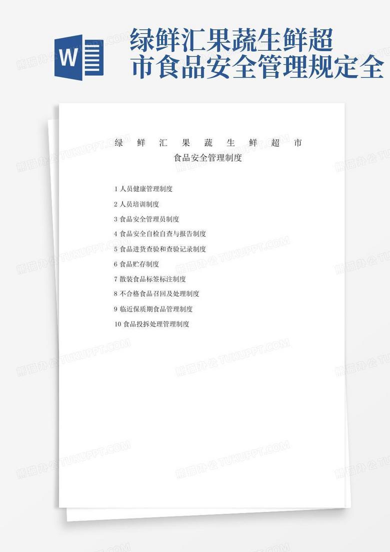 绿鲜汇果蔬生鲜超市食品安全管理规定全Word模板下载 编号qezygkrv 熊猫办公
