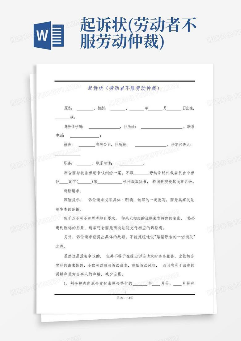 起诉状 劳动者不服劳动仲裁 Word模板下载 编号lvxgmwne 熊猫办公