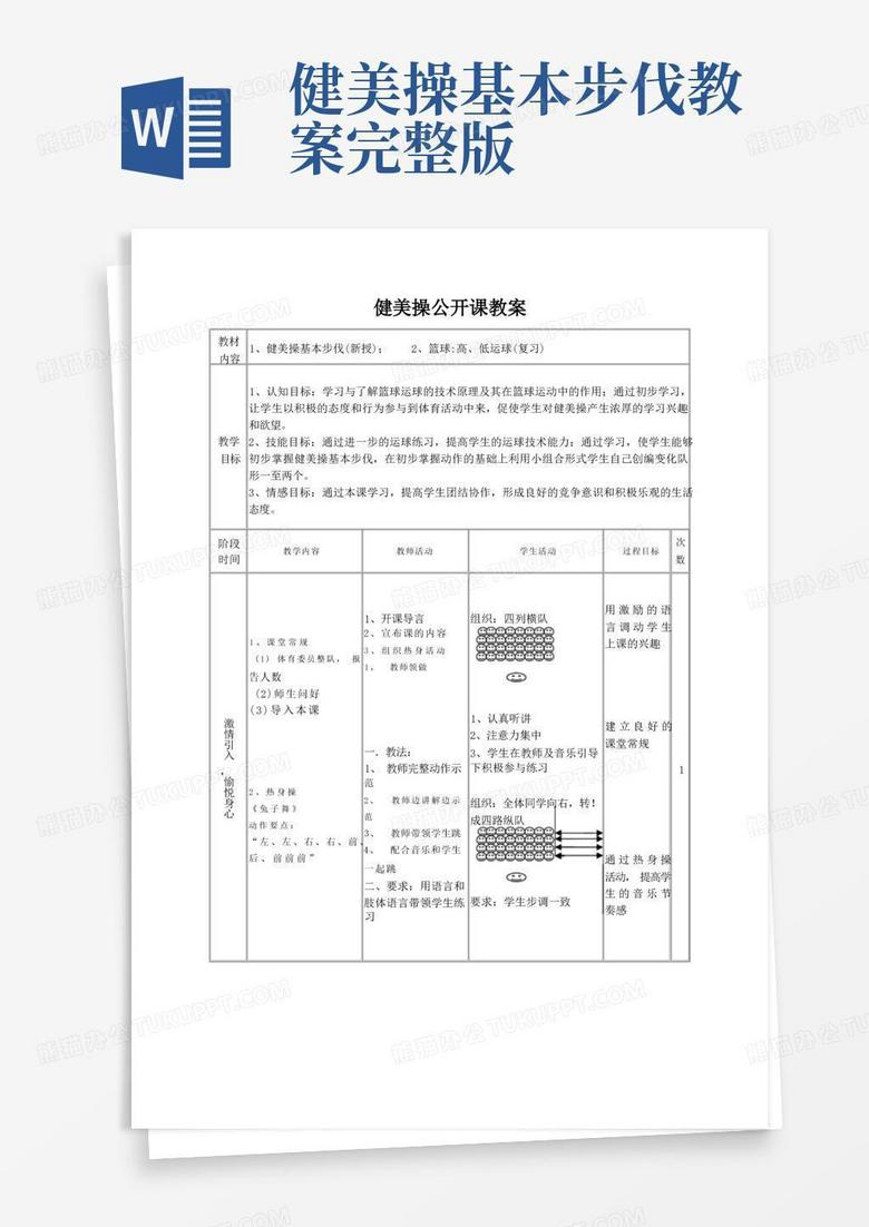 健美操基本步伐 新授 公开课教案Word模板下载 编号qagenmbv 熊猫办公