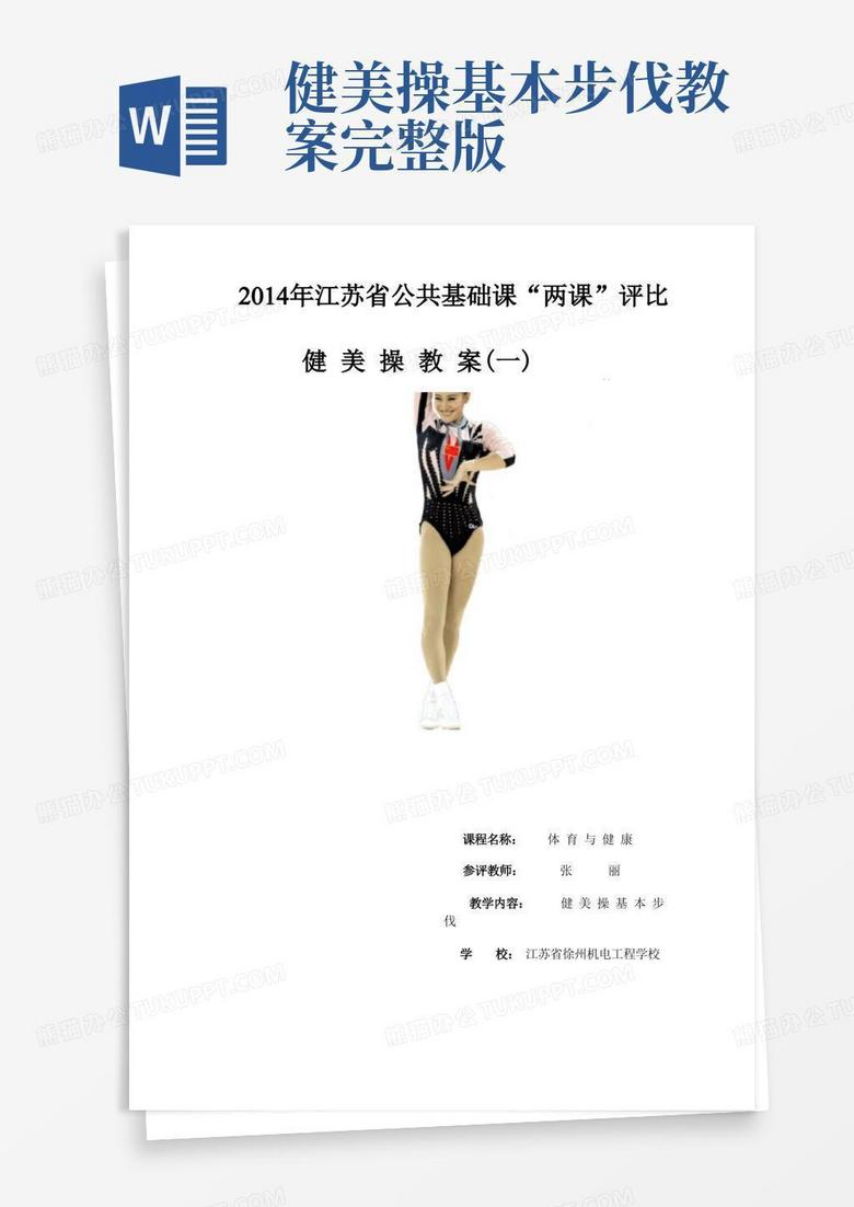 健美操基本步伐教案Word模板下载 编号lwbwermo 熊猫办公