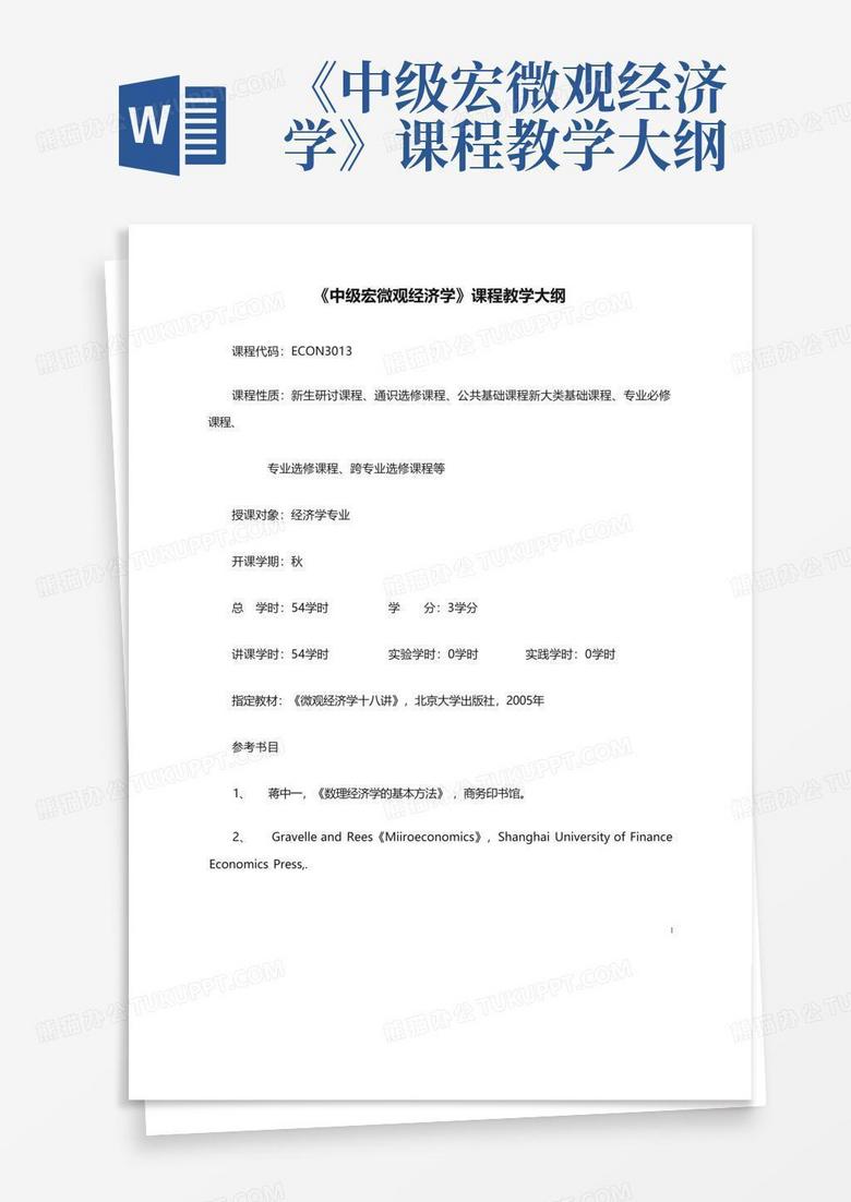 中级宏微观经济学课程教学大纲Word模板下载 编号qbjykwga 熊猫办公