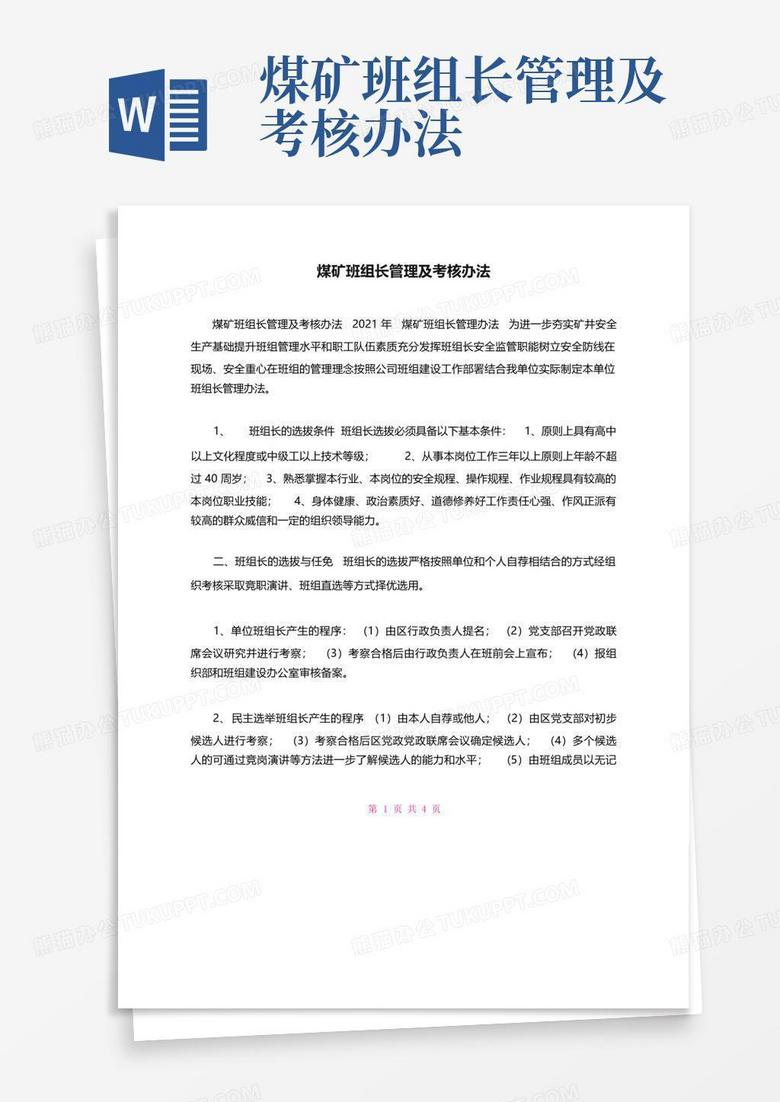 煤矿班组长管理及考核办法Word模板下载 编号qbjykvop 熊猫办公