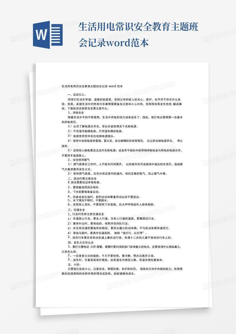 生活用电常识安全教育主题班会记录范本Word模板下载 编号lapykvbp 熊猫办公