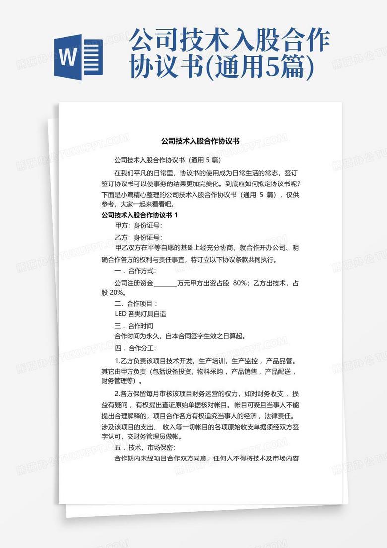 公司技术入股合作协议书 通用5篇 Word模板下载 编号lwagwaep 熊猫办公