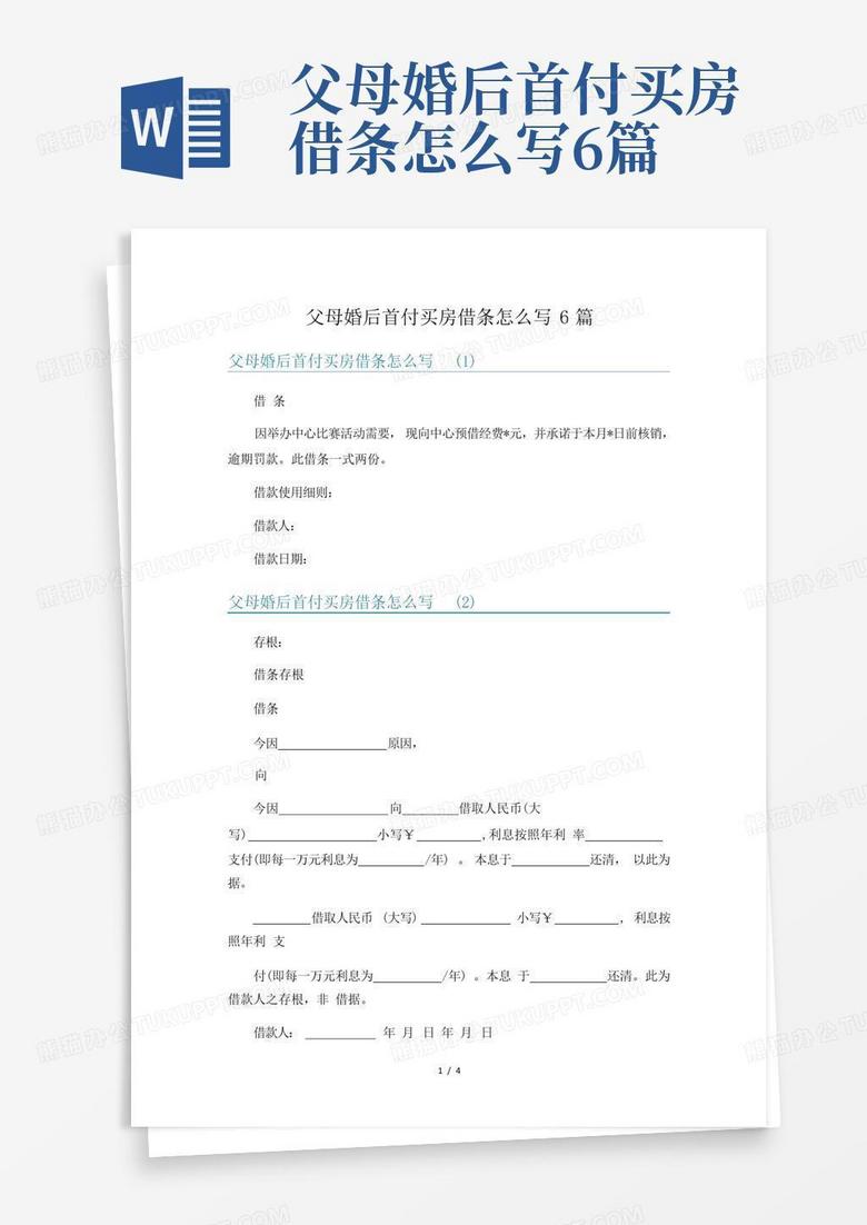 父母婚后首付买房借条怎么写6篇Word模板下载 编号qyevaedw 熊猫办公