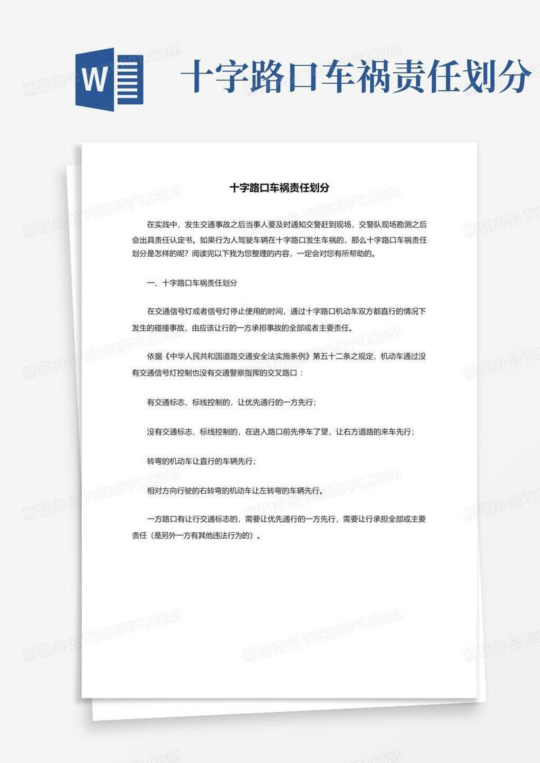 十字路口车祸责任划分Word模板下载 编号qjajpxwo 熊猫办公