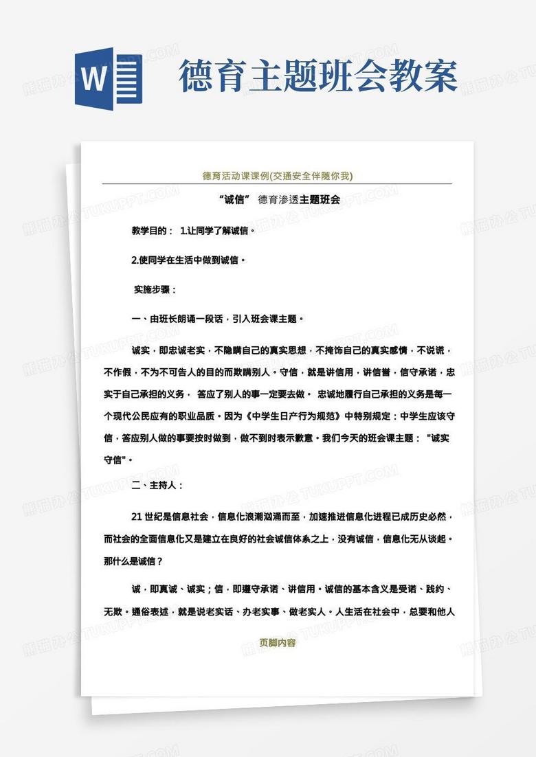 德育渗透主题班会教案Word模板下载 熊猫办公