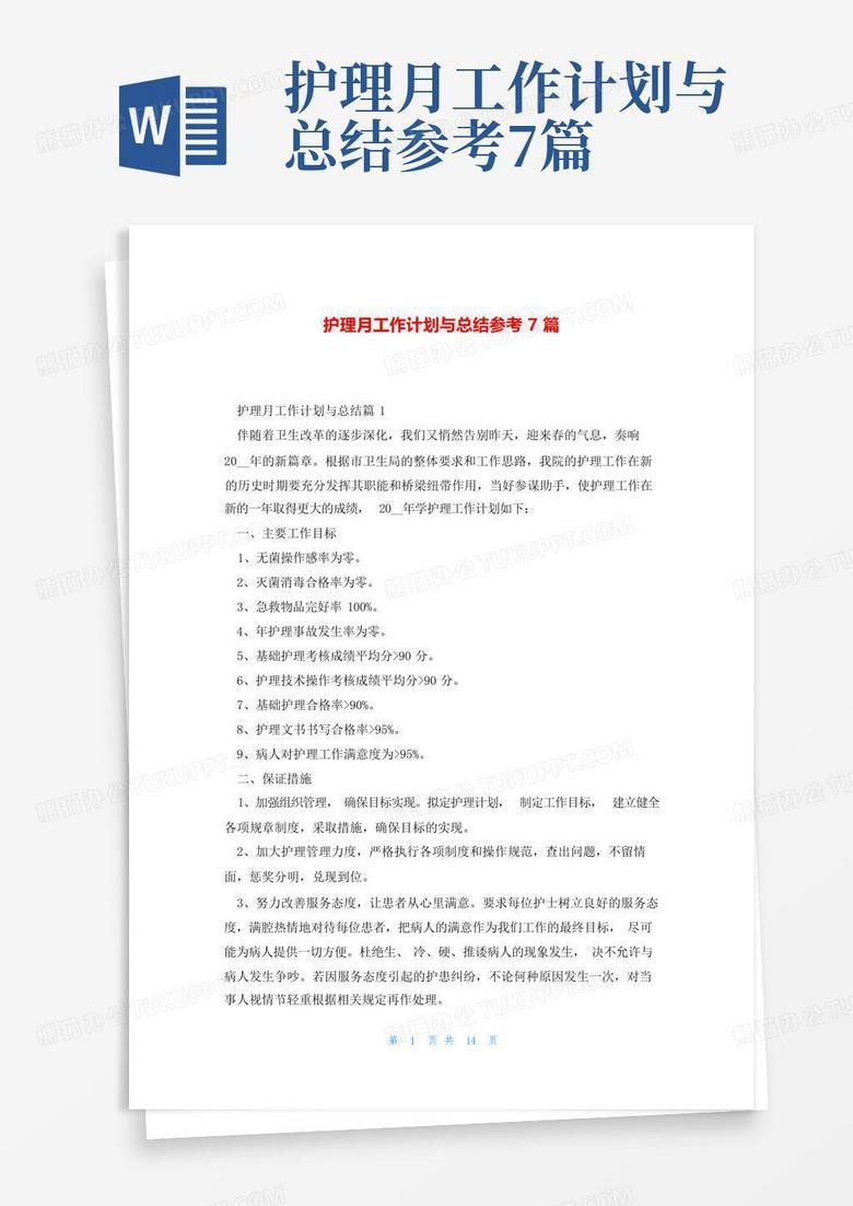 护理月工作计划与总结参考7篇Word模板下载 编号ljajpboz 熊猫办公