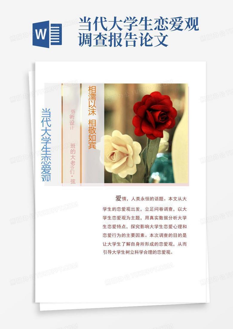 当代大学生恋爱观调查报告论文Word模板下载 编号qvxgnemg 熊猫办公