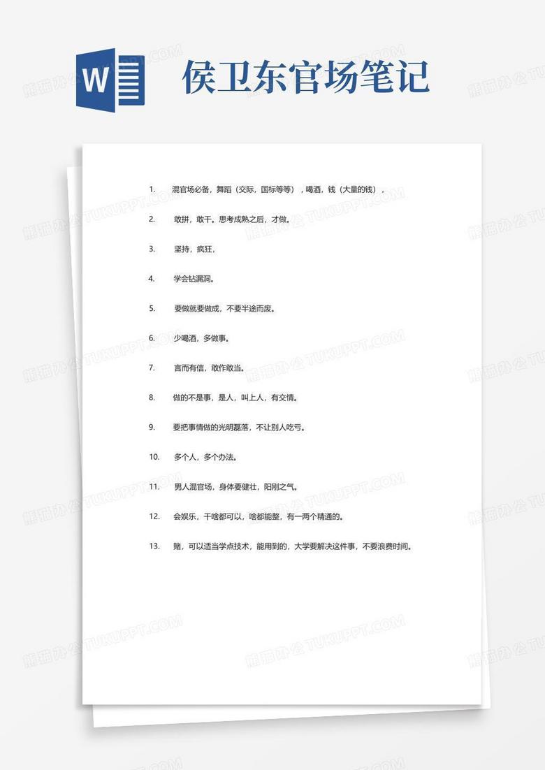侯卫东官场笔记Word模板下载 编号lojbaerk 熊猫办公
