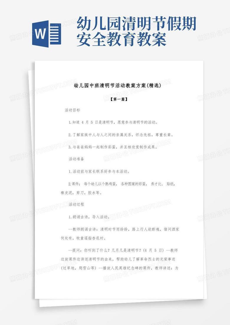 幼儿教案 幼儿园中班清明节活动教案方案范文 精选 Word模板下载 编号ldnebdbx 熊猫办公