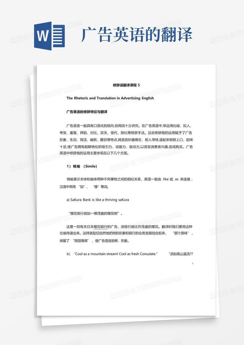 广告英语的翻译Word模板下载 编号lezzjree 熊猫办公