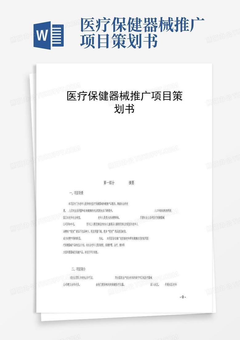 医疗保健器械推广项目策划书Word模板下载 编号lojbakoy 熊猫办公
