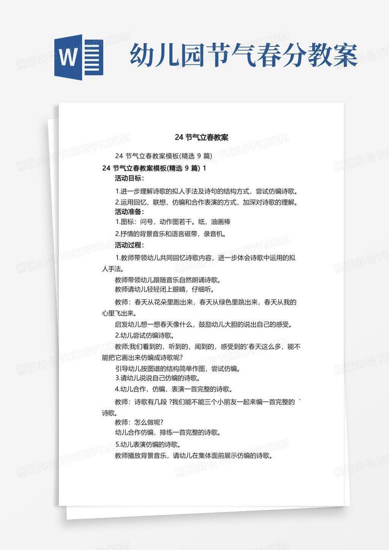 24节气立春教案Word模板下载 熊猫办公